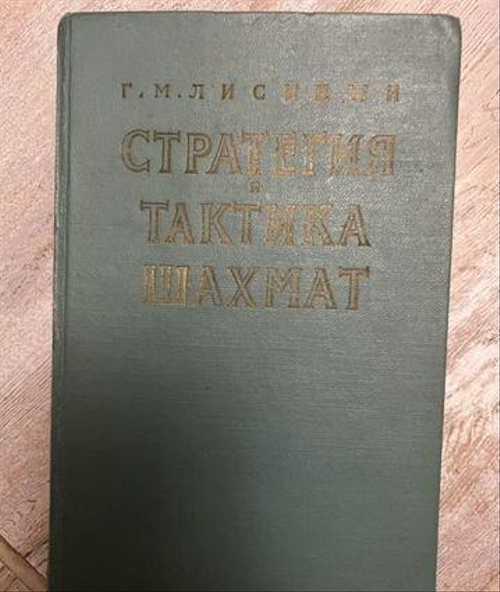 Стратегия и тактика шахмат