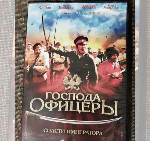 DVD фильм "Господа Офицеры" Олега Фомина