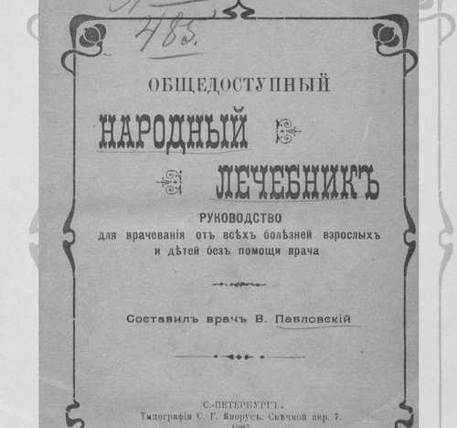 Общедоступный народный лечебник 1907