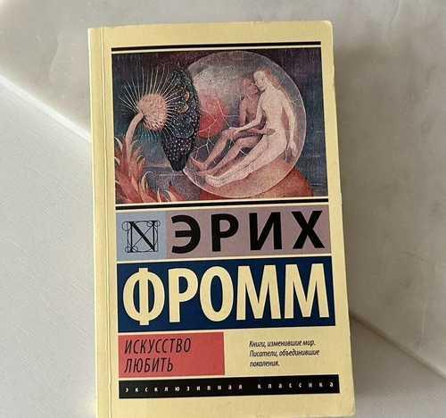 Книга Эрих Фромм «Искусство любить»