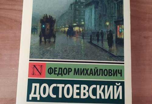 Книга Ф.М. Достоевский "Белые ночи"