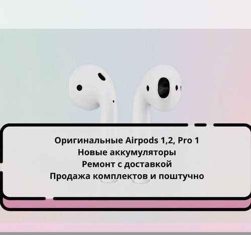 Airpods 1,2 Pro1 ремонт с доставкой