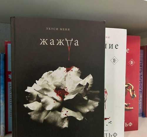 Трейси вульф Жажда, Искушение, Желание