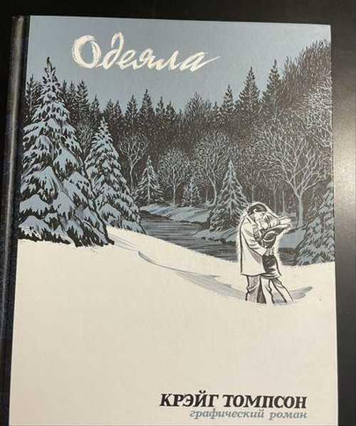 Крэй Томпсон Одеяла графический роман