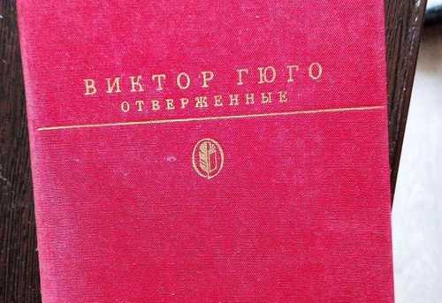 Гюго Виктор. Отверженные. В 2 томах