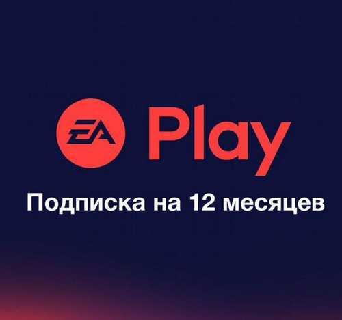 Подписка ea play 12 мес ps4 ps5