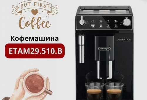 Новые DeLonghi Etam 29.510.B кофемашина автомат