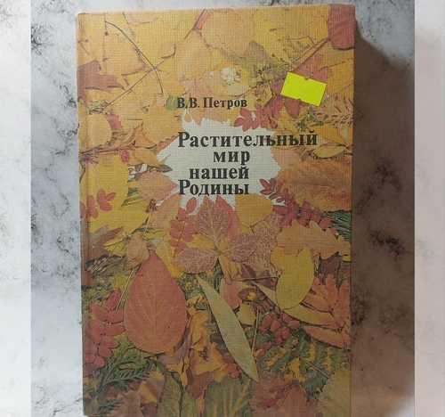 Растительный мир нашей Родины Петров Владимир