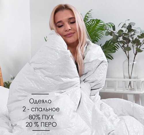 Одеяло 2-сральное (172х205см) пух 80% перо 20%