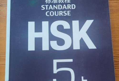 HSK 5А учебник бу