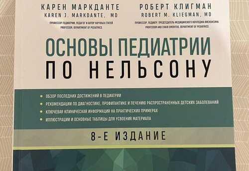 Основы педиатрии по Нельсону 8-е издание