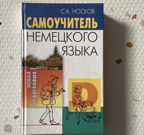 Самоучитель немецкого языка С.A.Носков