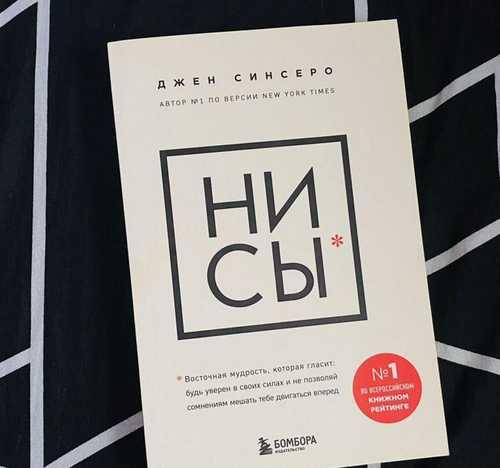 Книга "Ни Сы" Джен Синсеро