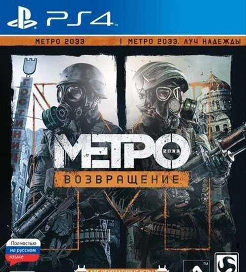 Метро 2033: Возвращение (Metro Redux) (PS4)