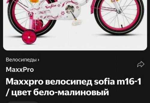 Детский велосипед maxxpro sofia