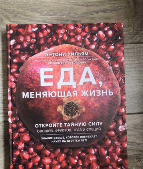 Книга Энтони Уильям "Еда, меняющая жизнь"