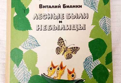 Виталий Бианки. Детская литература