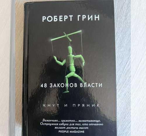 Книга 48 законов власти