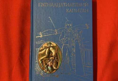 Жюль верн пятнадцатилетний капитан