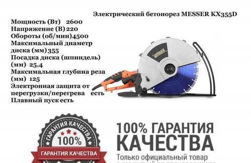 Бетонорез электрический messer KX355D