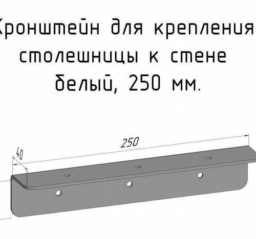 Кронштейн уголок 250 мм белый для столешницы барной стойки усиленный для крепления к стене