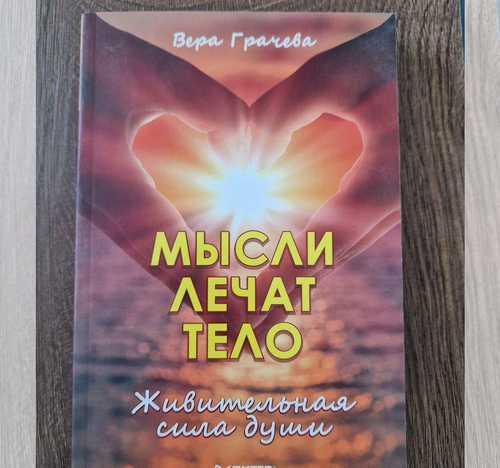Книга "Мысли лечат тело" Вера Грачева