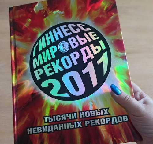 Книга рекордов Гиннесса 2011 новая