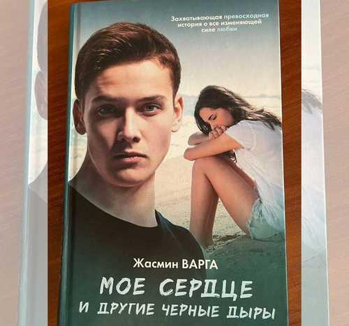 Книга "Моё сердце и другие чёрные дыры"