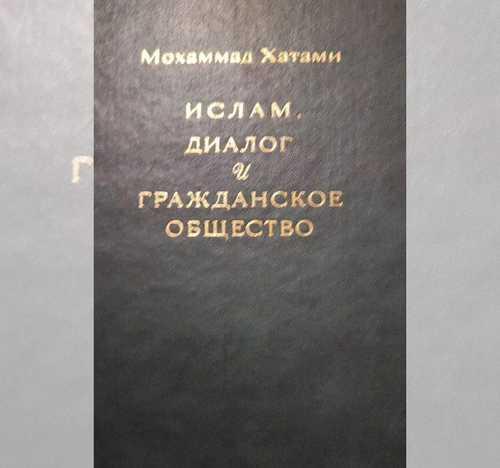 Книга Ислам. Диалог и гражданское общество