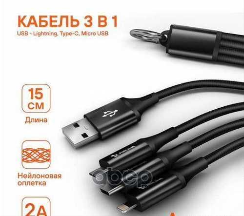 Кабель 3в1 (USB - Lightning, Type-C, Micro USB)