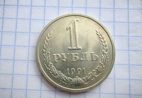 1 рубль годовой 1991 М СССР. Советский