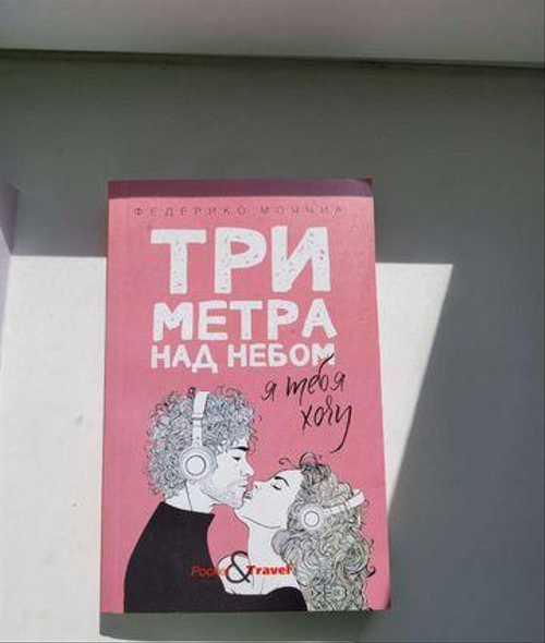Книги три метра над небом