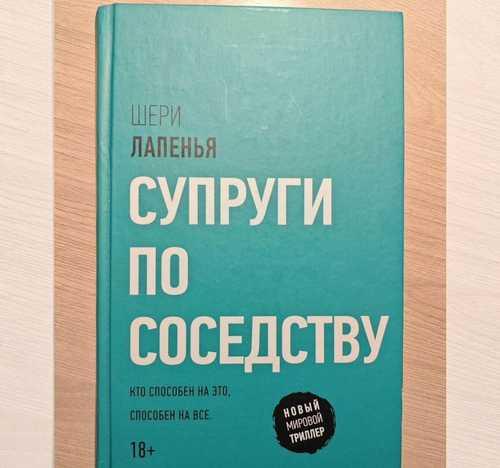 Супруги по соседству триллер 18 