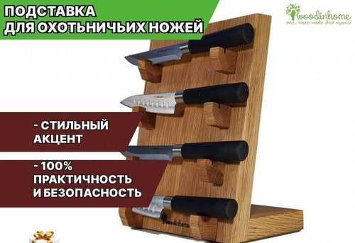Подставка для охотничьих ножей