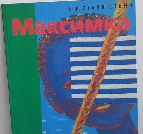 Станюкович К.М. Максимка, Куцый