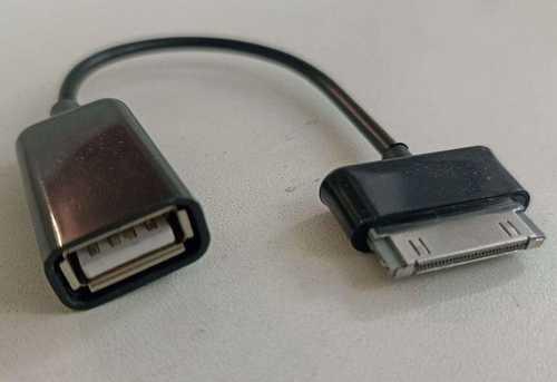 Кабель-переходник OTG Samsung 30-pin - USB 2.0 F
