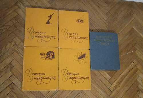 Детская энциклопедия 4,5,6,9 том+ Анг-руск словарь