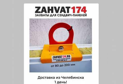Захваты для сэндвич панелей