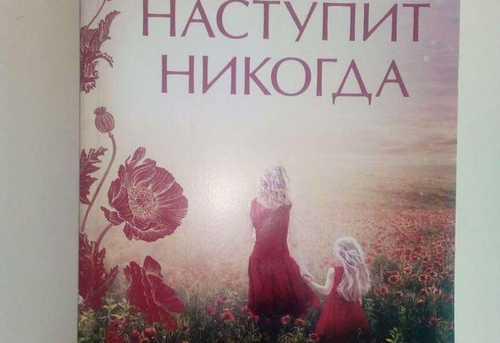 Книга Когда наступит никогда