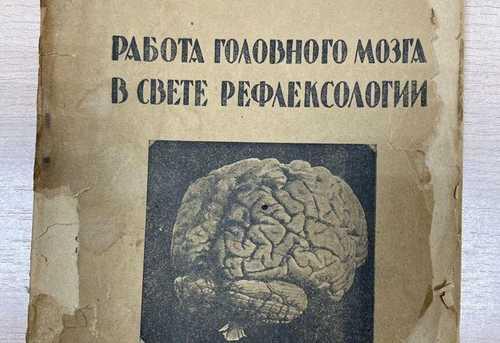 Книга Бехтерев. 1926 год. Работа головного мозга