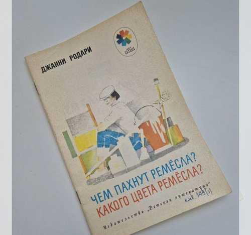 Книга Чем пахнут ремесла Родари СССР