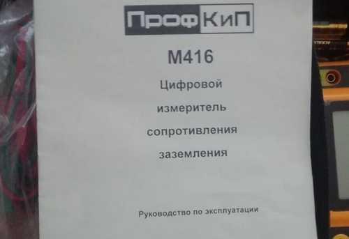 Измеритель сопротивления заземление м 416