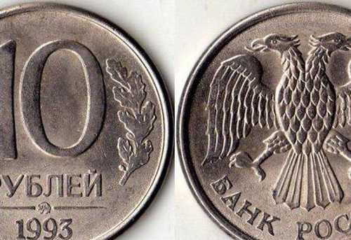 10 рублей 1992-1993 года, три вида