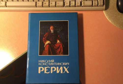 Книга Н.К. Рерих (есть разные)