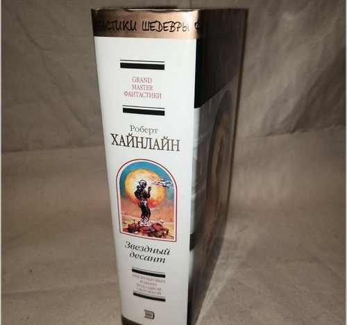 Роберт Хайнлайн. Звёздный десант. 2005г