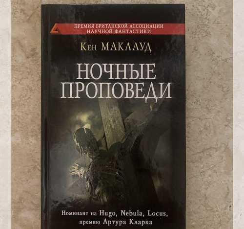 Книга Кен Маклауд "Ночные проповеди"
