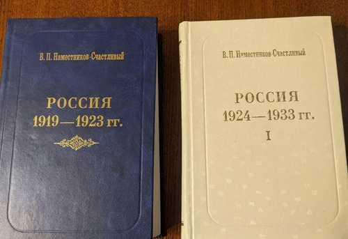 В.П. Наместников Счастливый Россия 1919-1923, 1924
