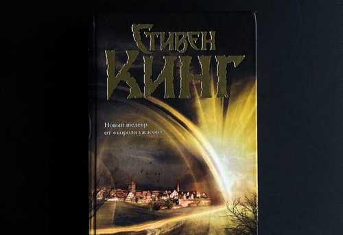 Книга Стивен Кинг: Под куполом