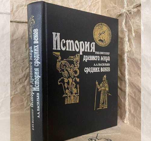 История древнего мира. История средних веков