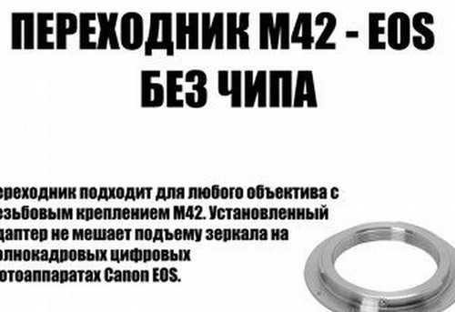 Переходное кольцо fujimi M42 Canon EOS б/чипа нов